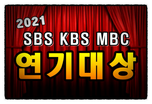 2021 SBS KBS MBC 연기대상 대상 후보 ! 3사 올해의 인기 드라마 베스트커플상 후보와 수상자 누구일까요? : 네이버 블로그