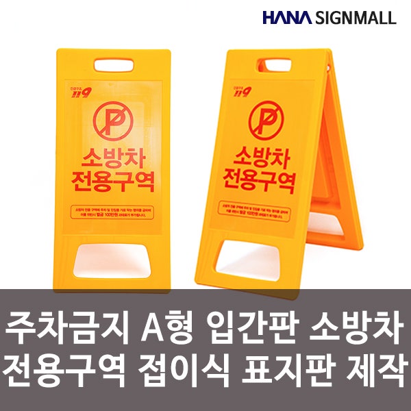 주차금지 A형 입간판 거주자 우선주차 소방차 전용구역 접이식 표지판 제작 네이버 블로그
