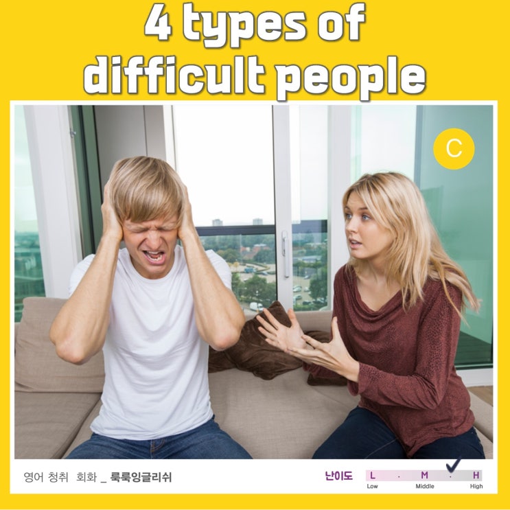 [영어청취|관계] 4 types of difficult people ||룩룩잉글리쉬 : 네이버 블로그