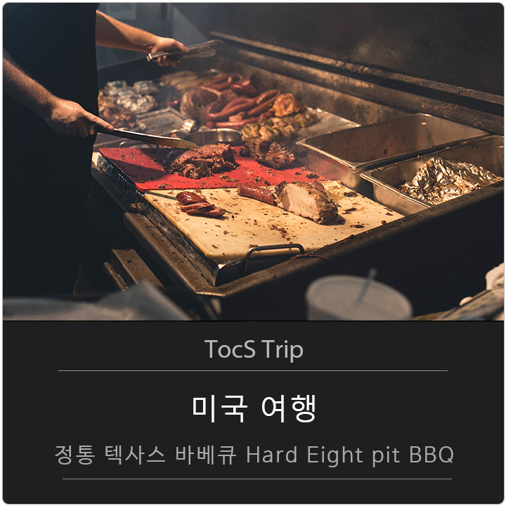 미국여행 정통 텍사스 바베큐 Hard Eight Pit BBQ 서이추환영 : 네이버 블로그