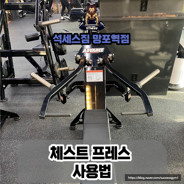 석세스짐 망포역점 토처라인 체스트 프레스 기구사용법 네이버 블로그