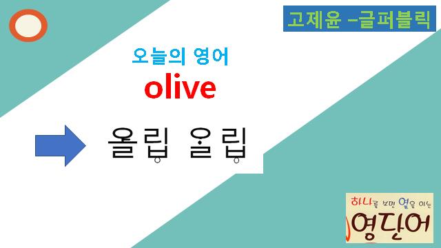 올리브 영어로, olive, 영어 v발음의 고제윤글자(새한글) 표기, 뽀빠이와 올리브, 올리브기름, 글퍼블맄 : 네이버 블로그