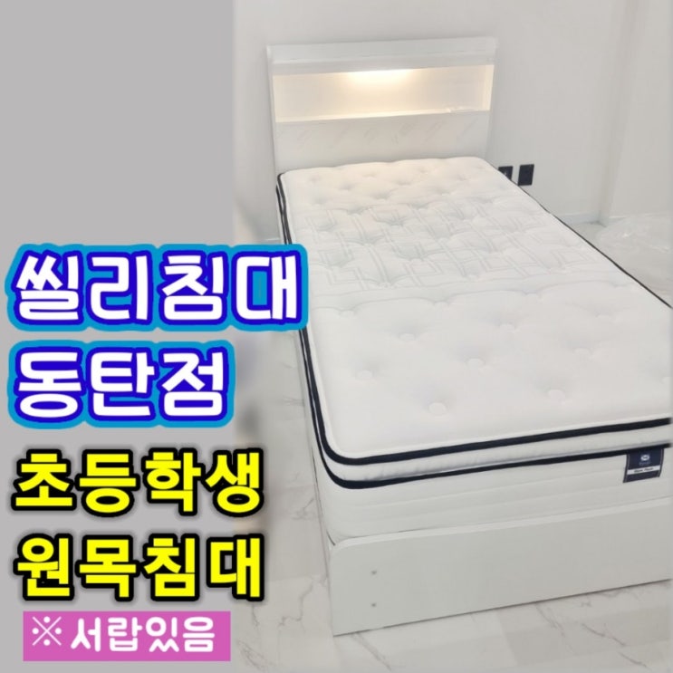 씰리 매트리스 블랑 씰리침대 동탄점 초등학생 화이트침대 프레임 슈퍼싱글 동탄 나루마을신도브래뉴 네이버 블로그