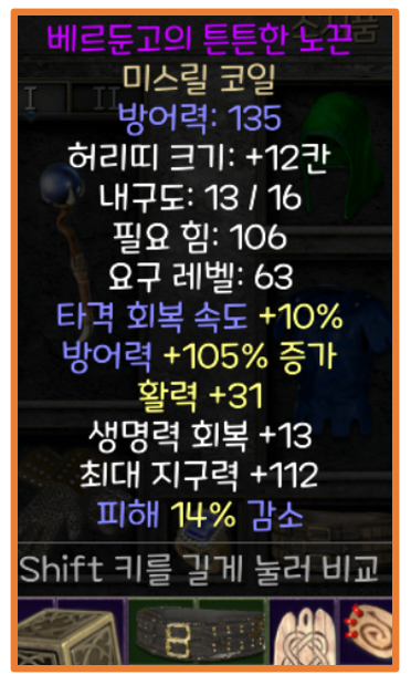 디아2 미스릴 코일, 베르둔고의 튼튼한 노끈 미스릴 코일 (Verdungo's Hearty Cord Mithril Coil ...