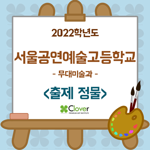 2022학년도 서울공연예술고등학교 서공예 무대미술과 예고 입시 출제정물 클로버 네이버 블로그