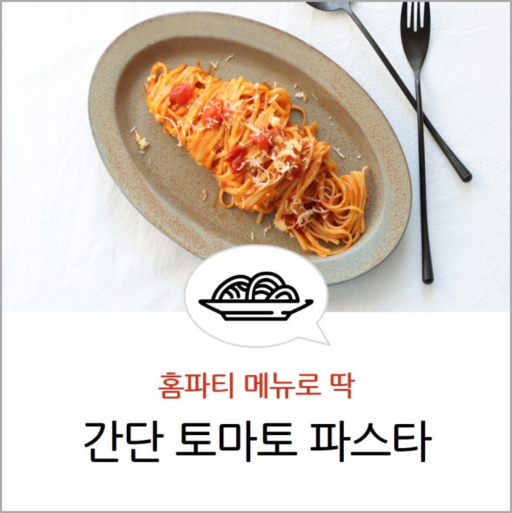 간단 토마토 파스타 만들기 청정원 파스타소스 연말 홈파티 메뉴 네이버 블로그