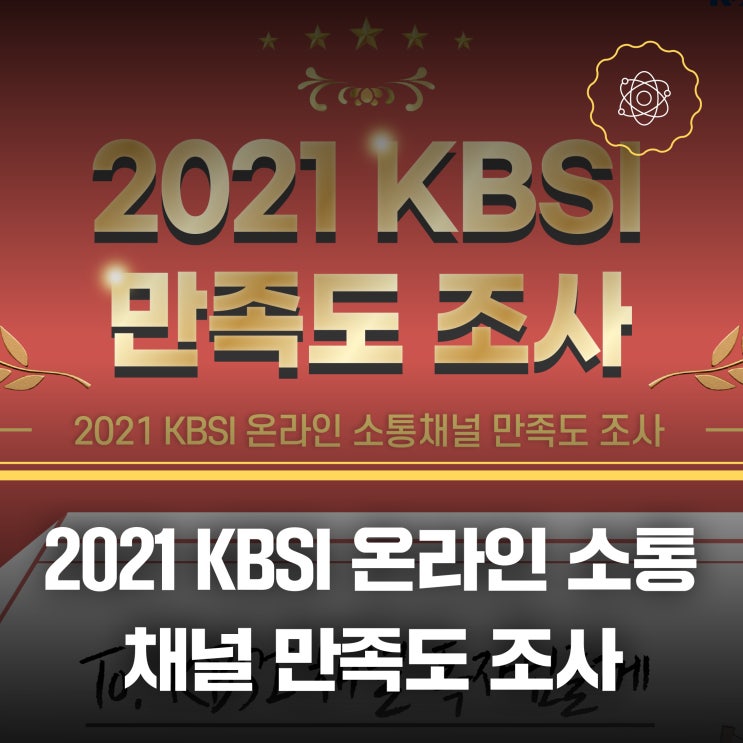 2021 KBSI 온라인 소통채널 만족도 조사 : 네이버 블로그