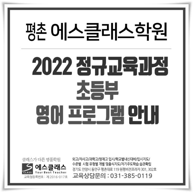 평촌에스클래스영어학원 초등부 영어 정규교육과정 프로그램 네이버 블로그