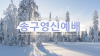 시네디자인 송구영신예배 Ppt 템플릿 무료다운로드 겨울 이미지 공유 포근한 느낌의 Ppt 겨울 배경화면 네이버 블로그