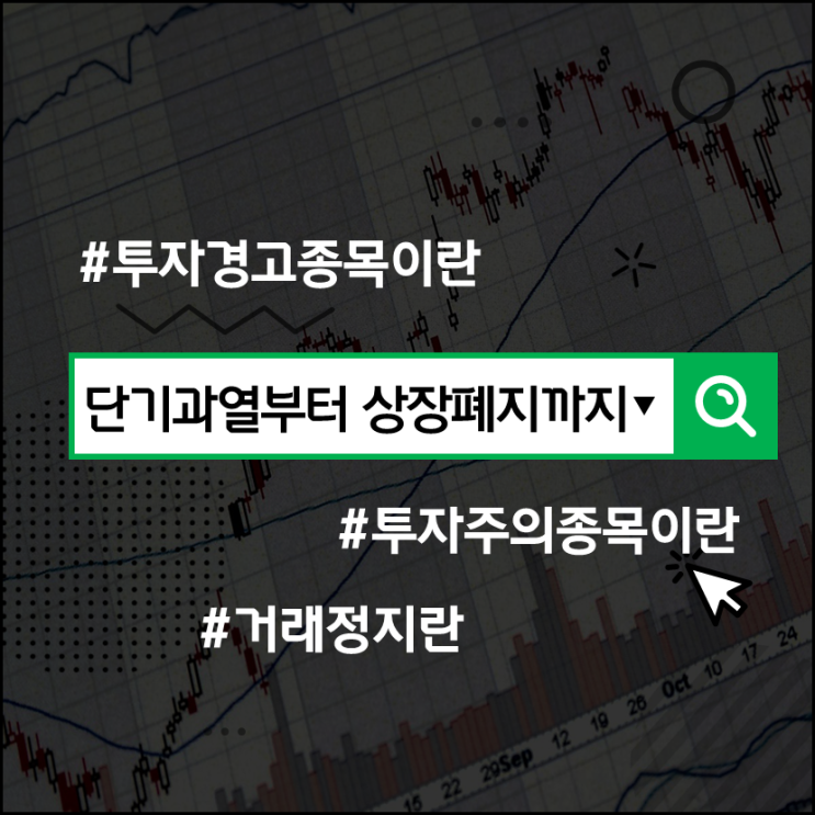 주식 용어 공부 단기과열종목 투자경고종목 투자주의종목 거래정지 상장폐지 뜻 네이버 블로그