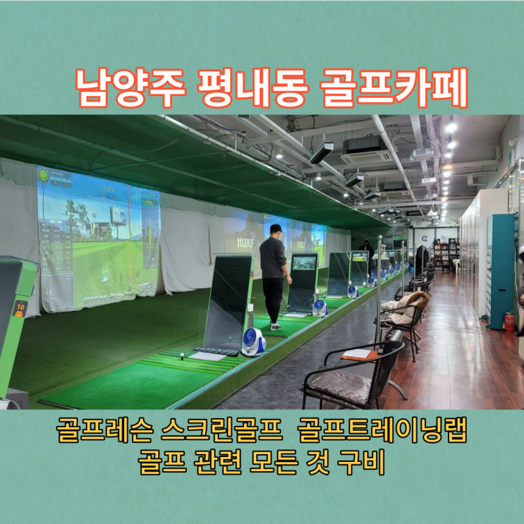 남양주 평내동 골프연습장 스크린골프 레슨 가능한 골프카페 네이버 블로그