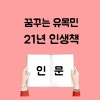 꿈꾸는 유목민 21년 인생책 추천 시리즈 6 인문 베스트 네이버 블로그