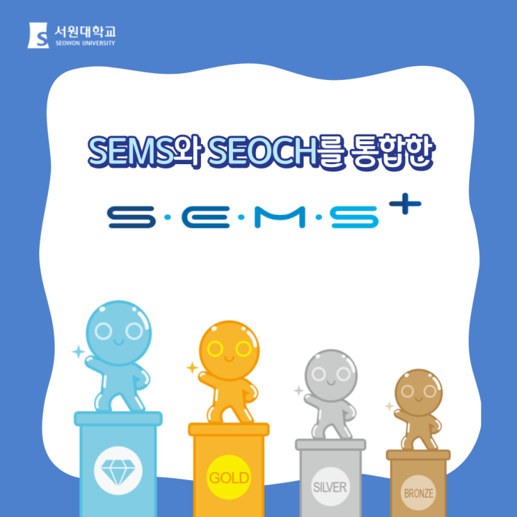 [서원대] SEMS와 SEOCH를 통합한 SEMS+ 오픈 : 네이버 블로그