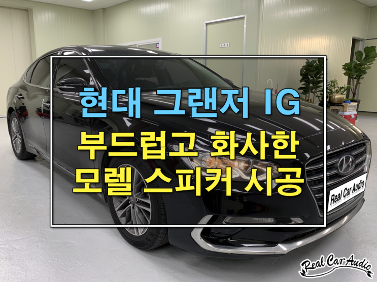 대전 카오디오 현대 그랜저 Ig 스피커 튜닝은 이렇게만 하자 네이버 블로그