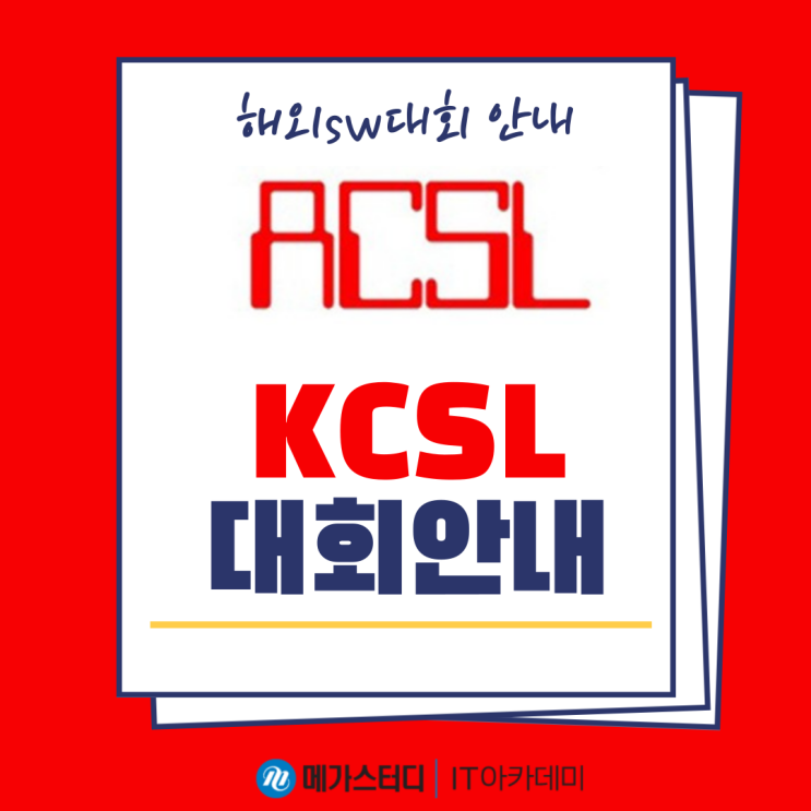 [해외] KCSL & ACSL 코딩대회 : 네이버 블로그