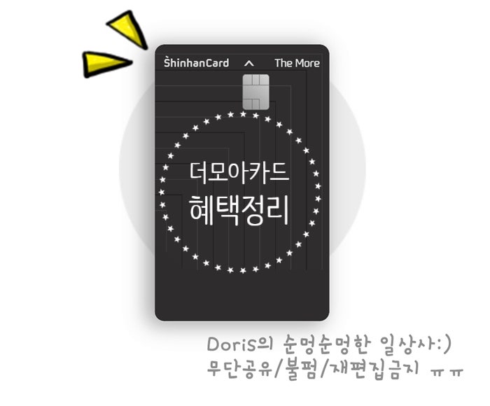 신한 더모아카드 오늘 단종 마지막ㅠㅠ발급 방법더모아 카드 혜택 정리४ٮ४ 네이버 블로그