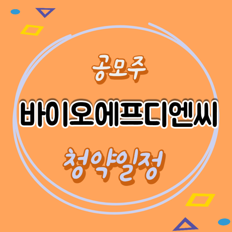 바이오에프디엔씨 공모주 청약 일정 및 상장 후 시가총액 얼마나 되나 네이버 블로그