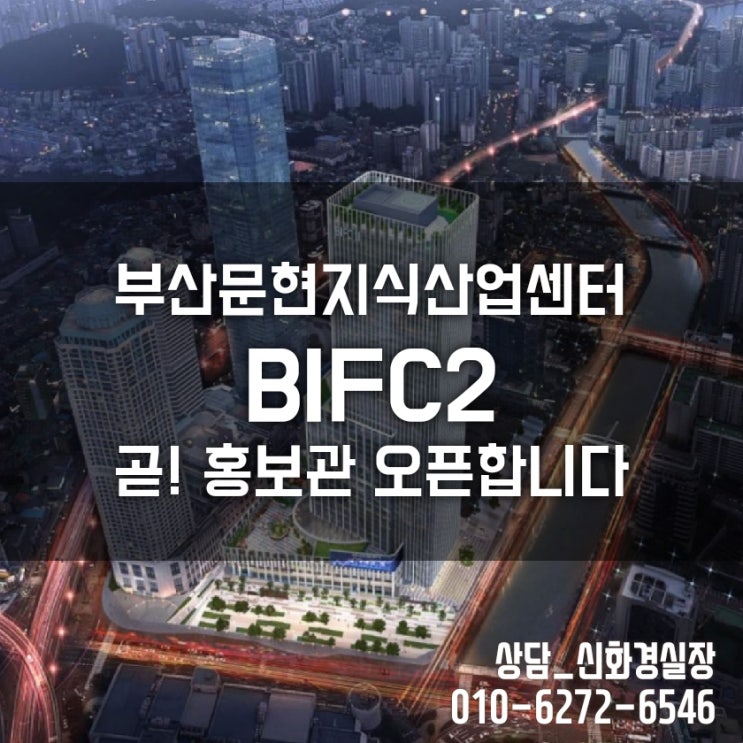 BIFC2문현지식산업센터 홍보관이 곧 열립니다 : 네이버 블로그
