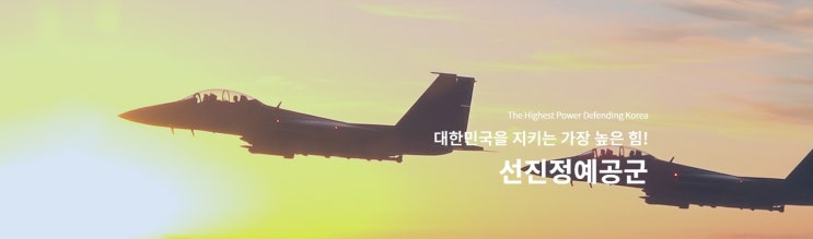2022년 공군조종장학생조종분야 가산복무 지원금 지급대상자 모집계획 2차면접평가 3차전형 입영전형 한국사능력검정시험