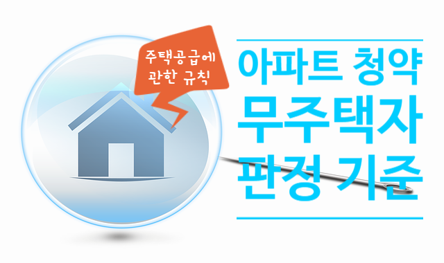 아파트 청약시 무주택 판단기준 주택공급에 관한 규칙 제53조주택소유 여부 판정기준 네이버 블로그