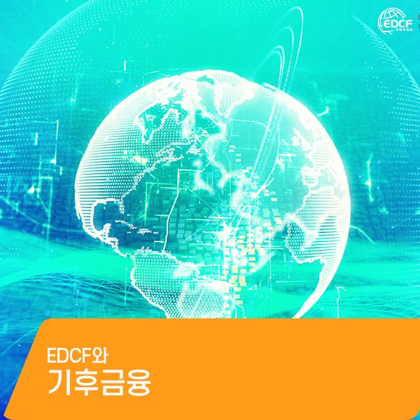 EDCF와 기후금융 : 네이버 블로그