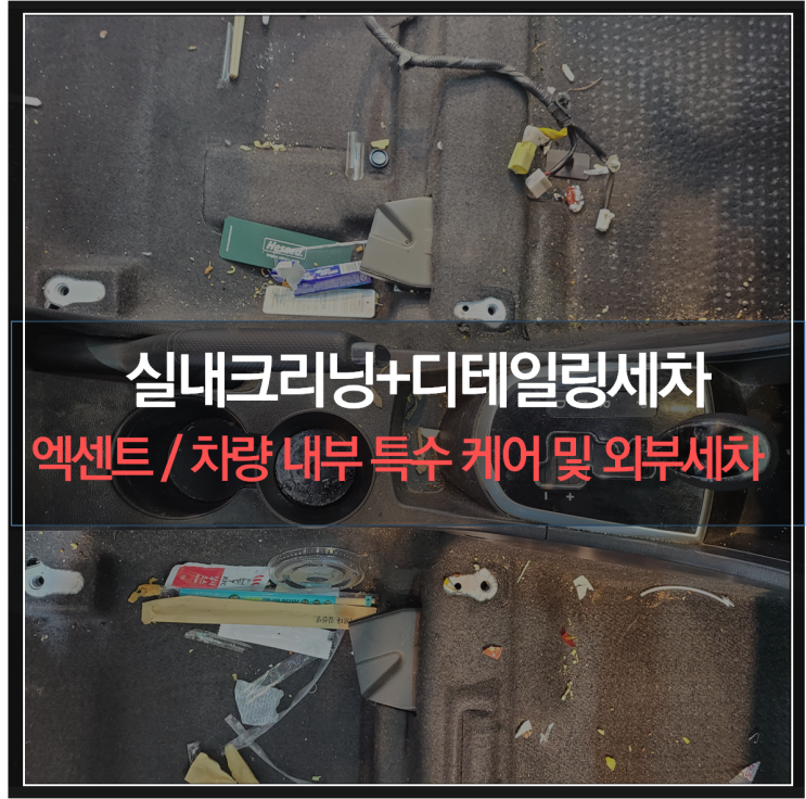 청라 자동차 실내크리닝 인천 차량 내부 오염제거 중고차 냄새제거 작업기 네이버 블로그