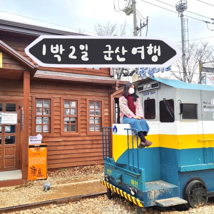 군산 군산1박2일 가볼만한곳 철길마을 초원사진관 옛군산세관 히로쓰가옥 새만금방조제 옥녀교차로 네이버 블로그