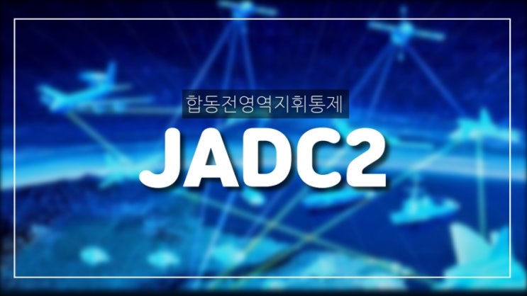 합동전지휘통제(JADC2) 소개 : 네이버 블로그