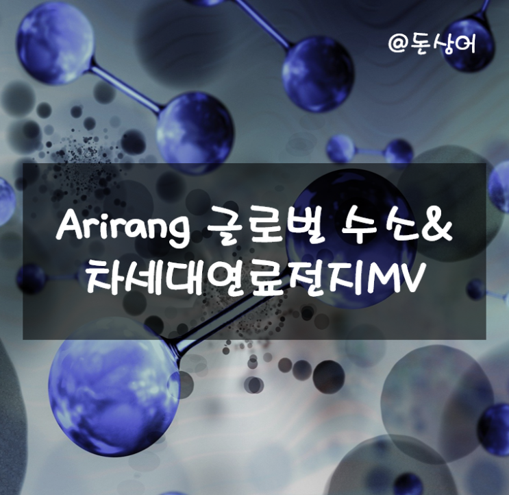 Arirang 글로벌수소&차세대연료전지MV - 수소 관련주들에 투자하는 ETF : 네이버 블로그