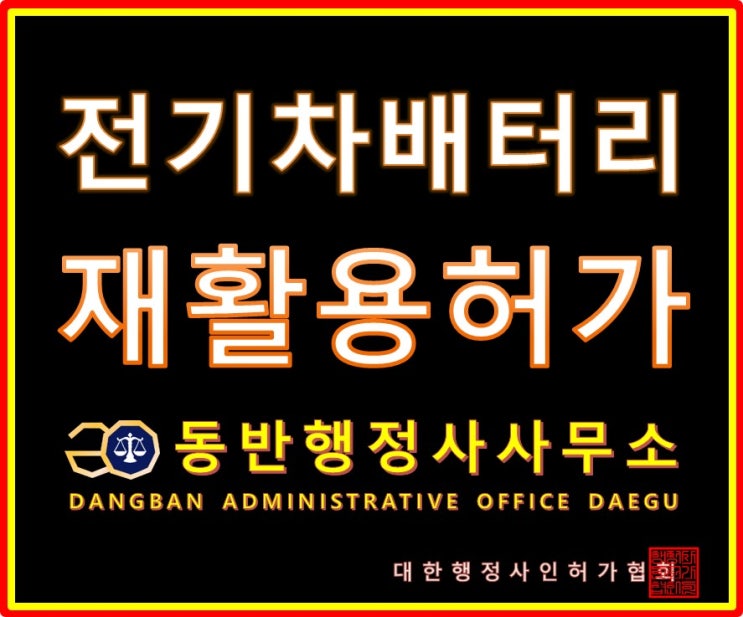 전기차배터리 폐기물 중간재활용업 사업계획서 적정통보폐배터리 폐기물인허가 전문 이상준 행정사 네이버 블로그