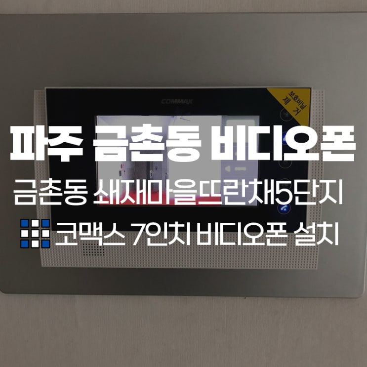 파주 쇠재마을5단지 코맥스 7인치 비디오폰 CAV-705UW 설치 기존 구형 인터폰 APV-481FT 교체 : 네이버 블로그