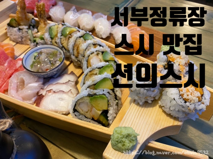 서부정류장초밥 맛집 션의스시 성당점 방문후기 네이버 블로그