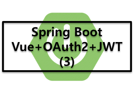 [Spring Boot] 3.Vue + OAuth2 + JWT를 이용한 인증 서비스 구현 - 토큰 인증을 위한 커스텀 필터 생성 : 네이버 블로그