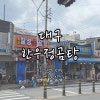 대구 북구 칠성시장 맛집 한우정 곰탕 대구 곰탕 맛집은 여기로 정했습니다 Feat 칠성시장 골목탐방 네이버 블로그