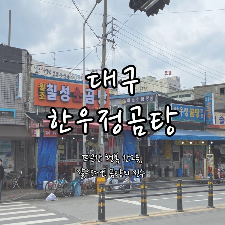 대구 북구 칠성시장 맛집 한우정 곰탕 대구 곰탕 맛집은 여기로 정했습니다 Feat 칠성시장 골목탐방 네이버 블로그