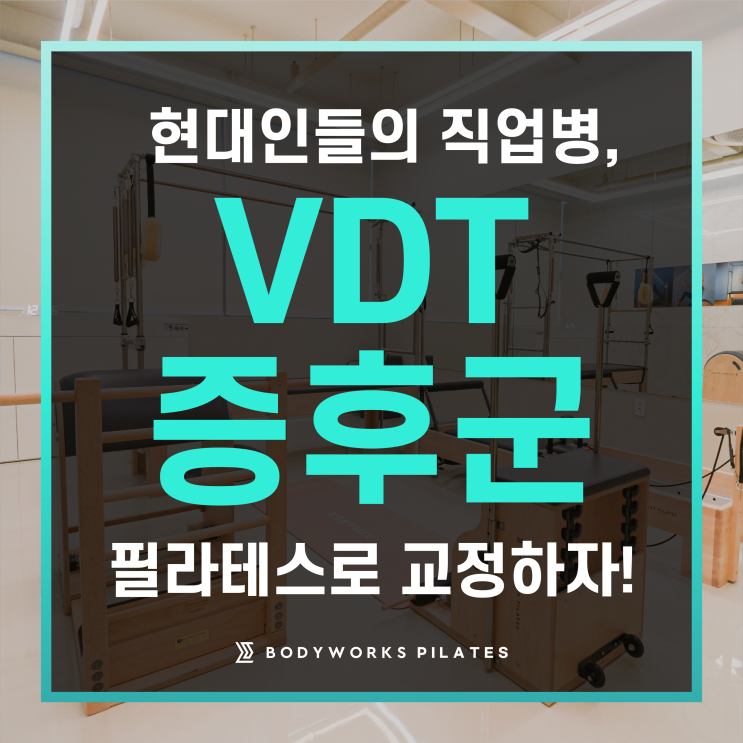 대구 동성로 바디웍스 | 현대인들의 직업병, VDT 증후군 필라테스로 교정하자! : 네이버 블로그
