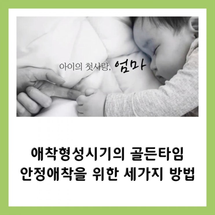 우리 아기는 안정애착일까 애착형성시기와 부모의 역할f애착형성의 골든타임 네이버 블로그