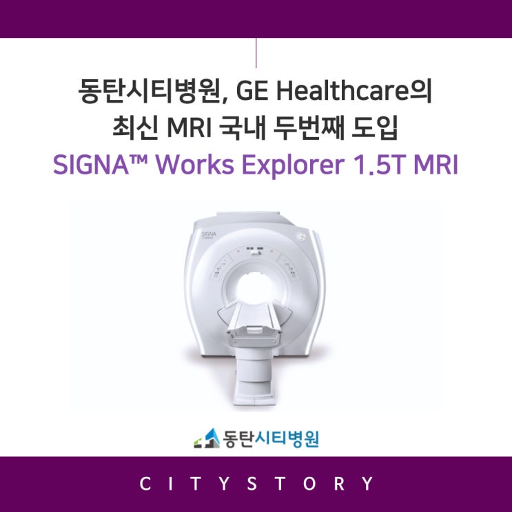 동탄시티병원 GE Healthcare의 최신 MRI 장비인 SIGNA™ Explorer 1.5T 국내 두 번째 도입 : 네이버 블로그