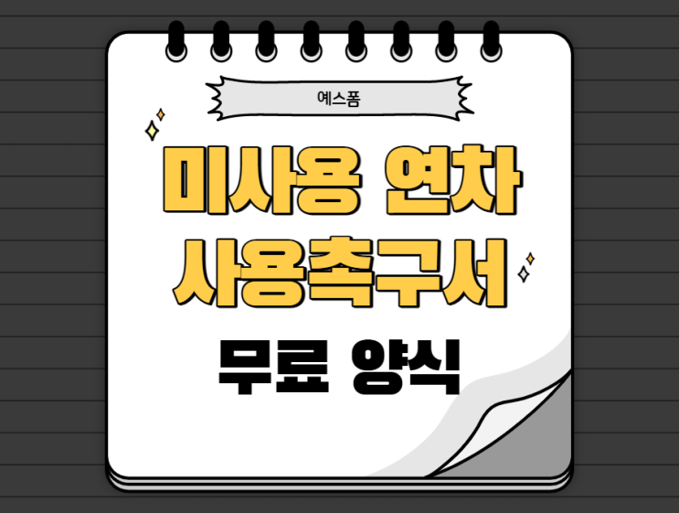 이벤트 19 미사용 연차 사용촉구서로 연차휴가 사용촉진제도 대비해 보세요 L 예스폼 엑셀 템플릿 네이버 블로그