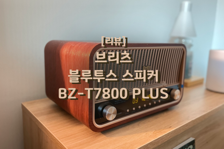[리뷰] 브리츠 블루투스 스피커 BZ-T7800 PLUS : 네이버 블로그