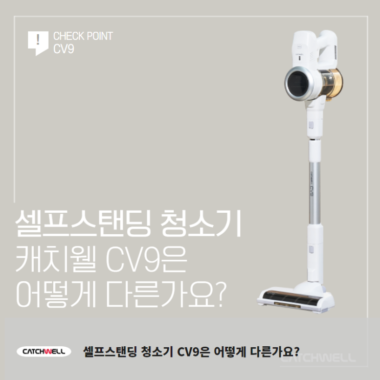 셀프스탠딩 청소기 CV9은 어떻게 다른가요? : 네이버 블로그