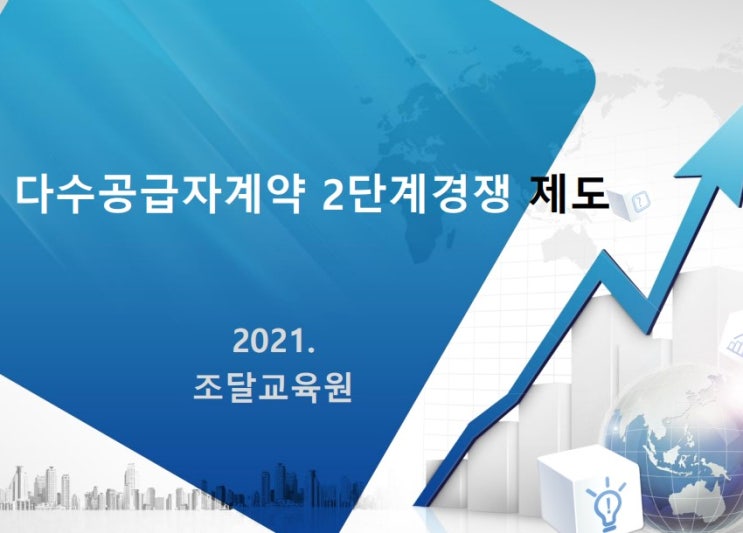 물품 다수공급자 계약 2단계 경쟁 제도 이해 및 업무처리 기준 네이버 블로그