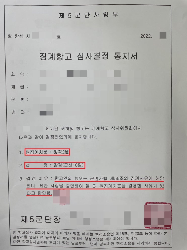 군인 징계 변호사 성희롱 언어폭력 정직 2월 징계항고 근신 감경 성공사례 네이버 블로그