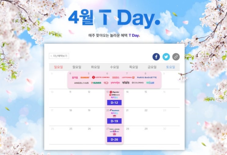 새롭게 돌아온 4월 SKT T-Day!!!T멥버십 혜택으로 할인&적립 받는 방법 : 네이버 블로그