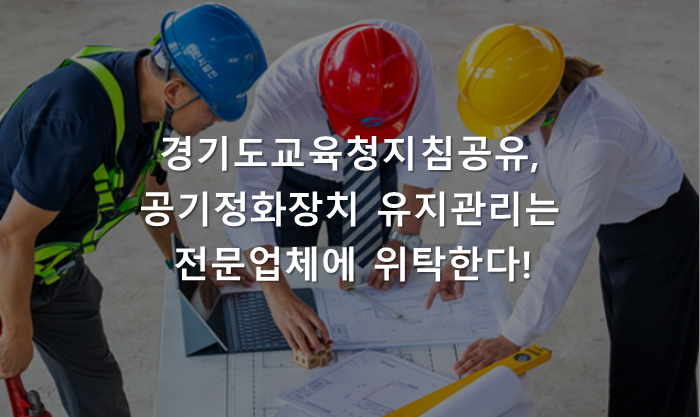 학교공기순환기 등 유지관리 계약은 전문업체에 위탁한다 경기도교육청 학교공기정화장치 지침서 공유 With 세잎클로버