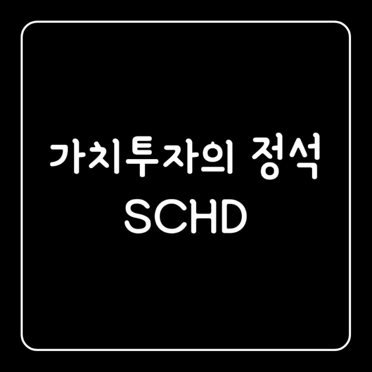 [SCHD] 가치투자자라면 사랑할 수밖에 없는 배당성장주 대표 ETF, SCHD : 네이버 블로그