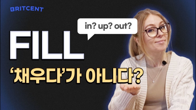 채우다 'fill out, fill in, fill up' 정확하게 구분하기 ㅣ 브릿센트 영국영어 : 네이버 블로그