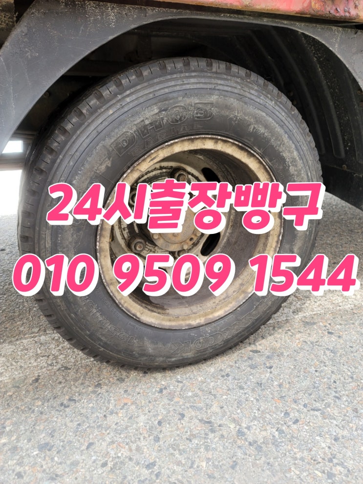 ☎24시고속도로 국도 출장빵구 옥산휴게소 출장빵구 공주휴게소출장빵구 이동빵구 분당구미동출장빵구 평택안중읍 출장빵구 부평 일신동