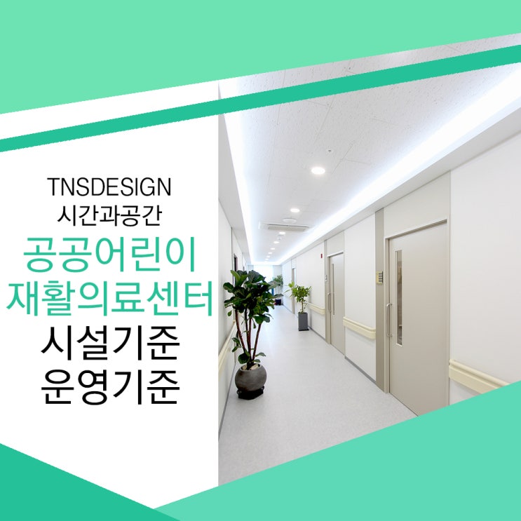 병원 인테리어 전문 업체와 알아보는 공공어린이재활의료센터 지정 및 설치·운영기준 : 네이버 블로그