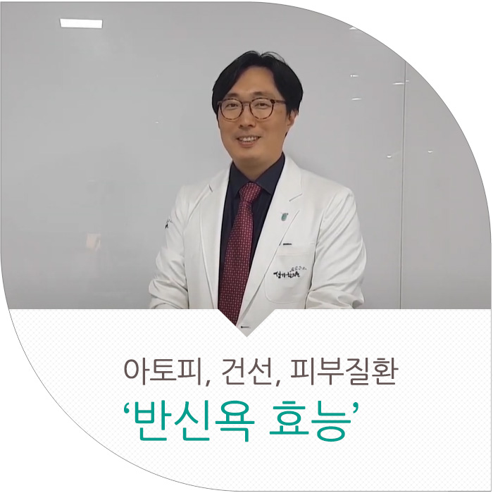아토피 건선 습진 등 피부질환이 있다면 반신욕을 꼭 해야 하는 이유 생기한의원 강남역점 박치영한의사 네이버 블로그